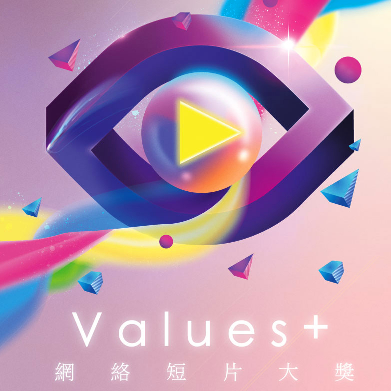 Values+ 網絡短片大奬