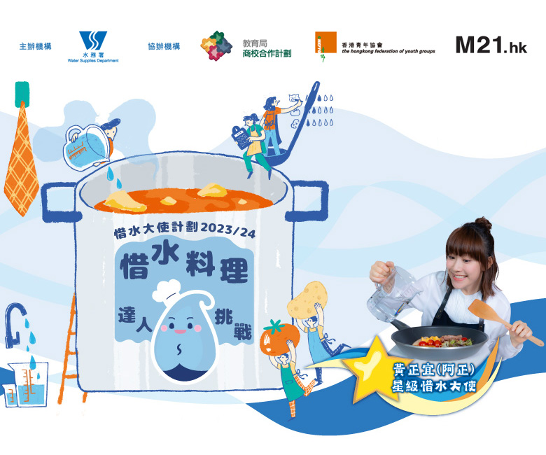 惜水大使計劃2023/24 — 惜水料理達人挑戰